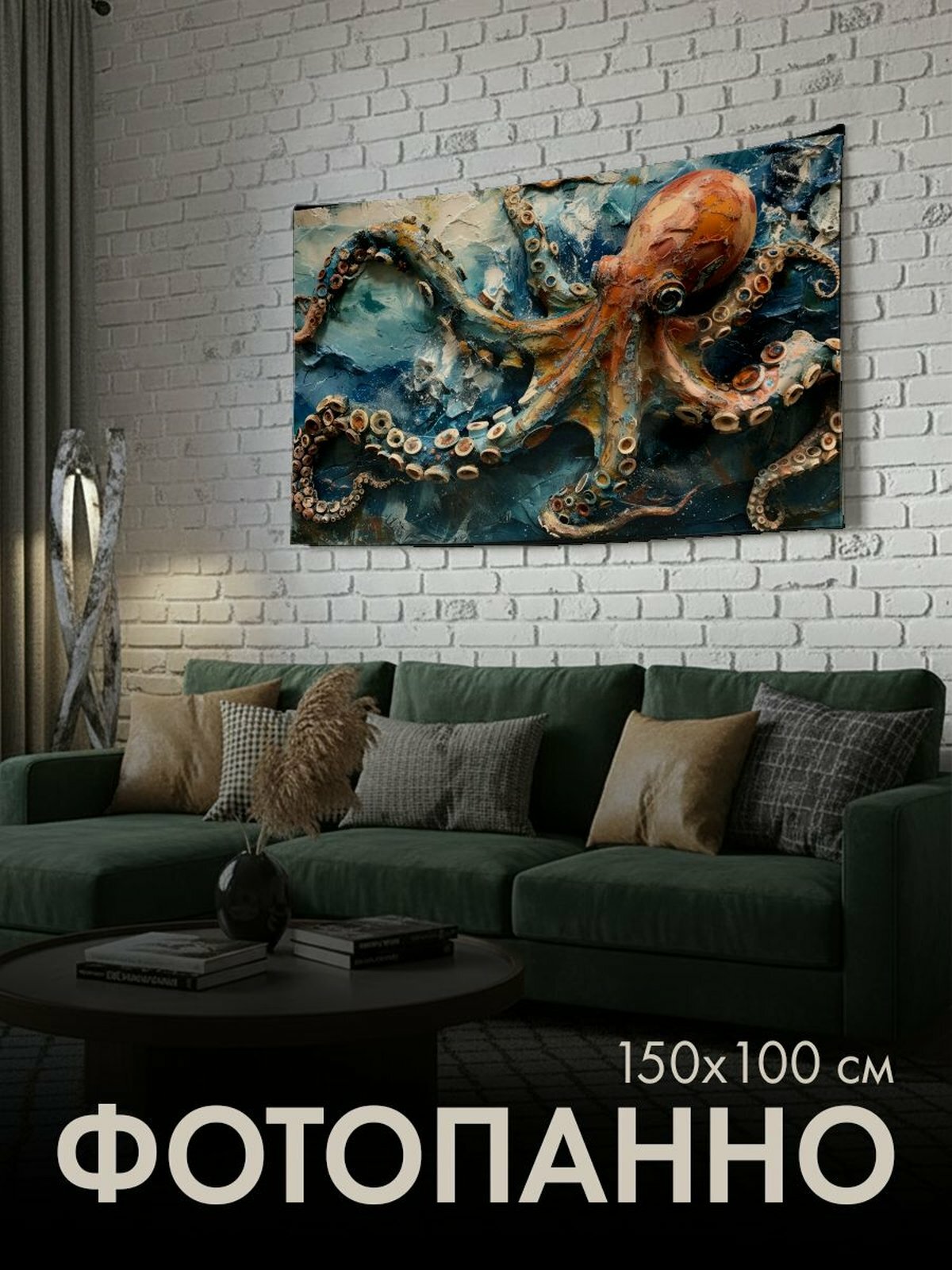 Панно тканевое PrintyFull / 150x100 см / осьминог