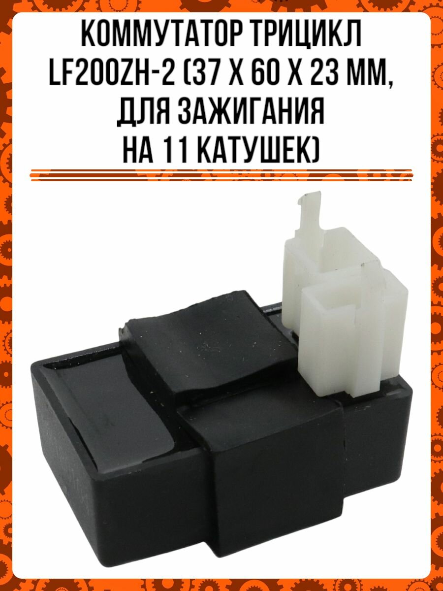 Коммутатор трицикл LF200ZH-2 (37*60*23 мм, для зажигания на 11 катушек)