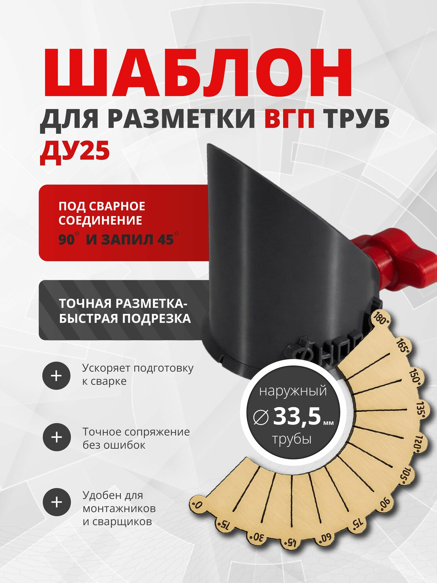 Шаблон для разметки ВГП труб Ду25, наружный D33,5 мм, под сварное соединение 90 и запил 45