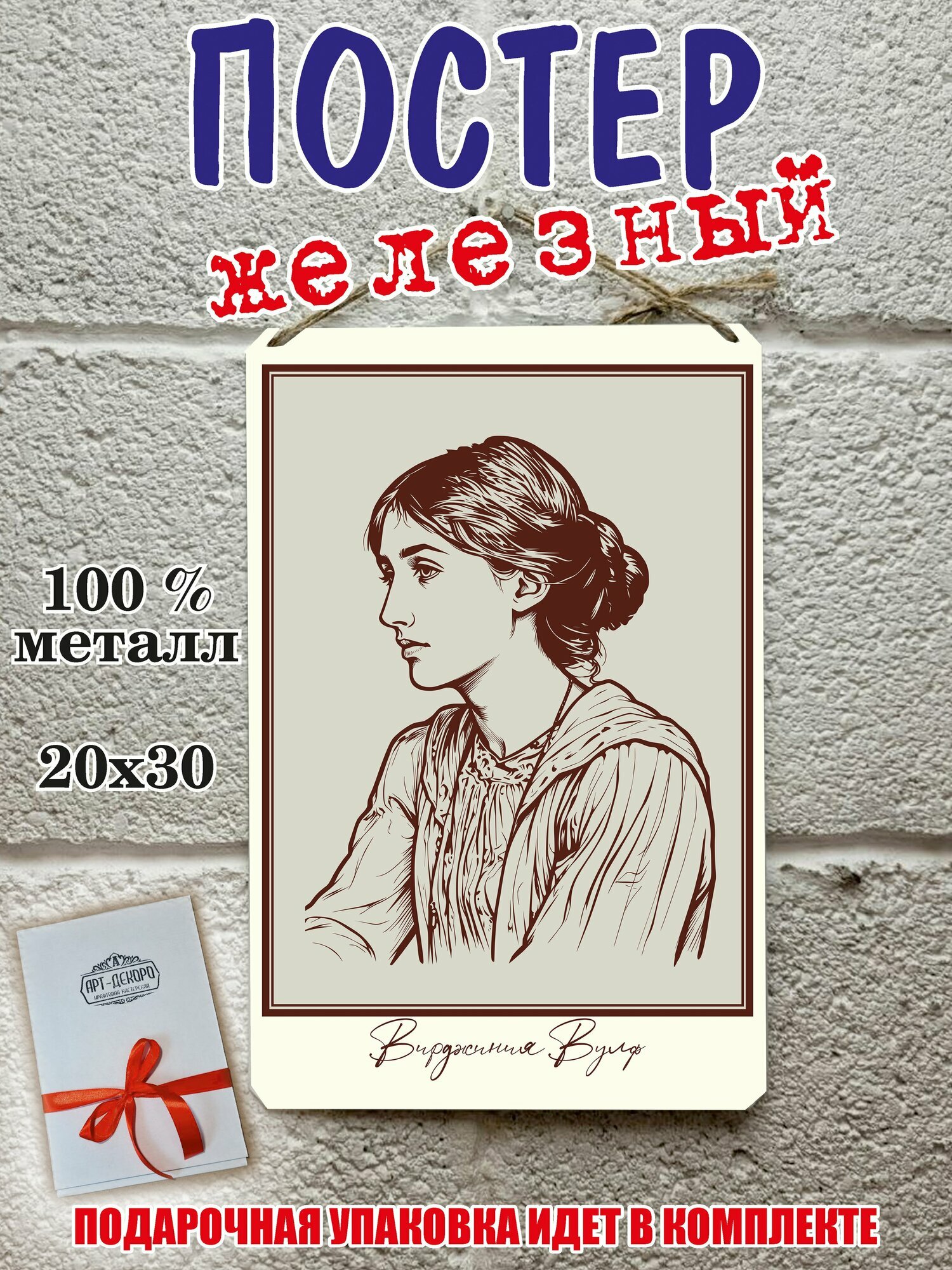 Вирджиния Вулф портрет железный постер на стену