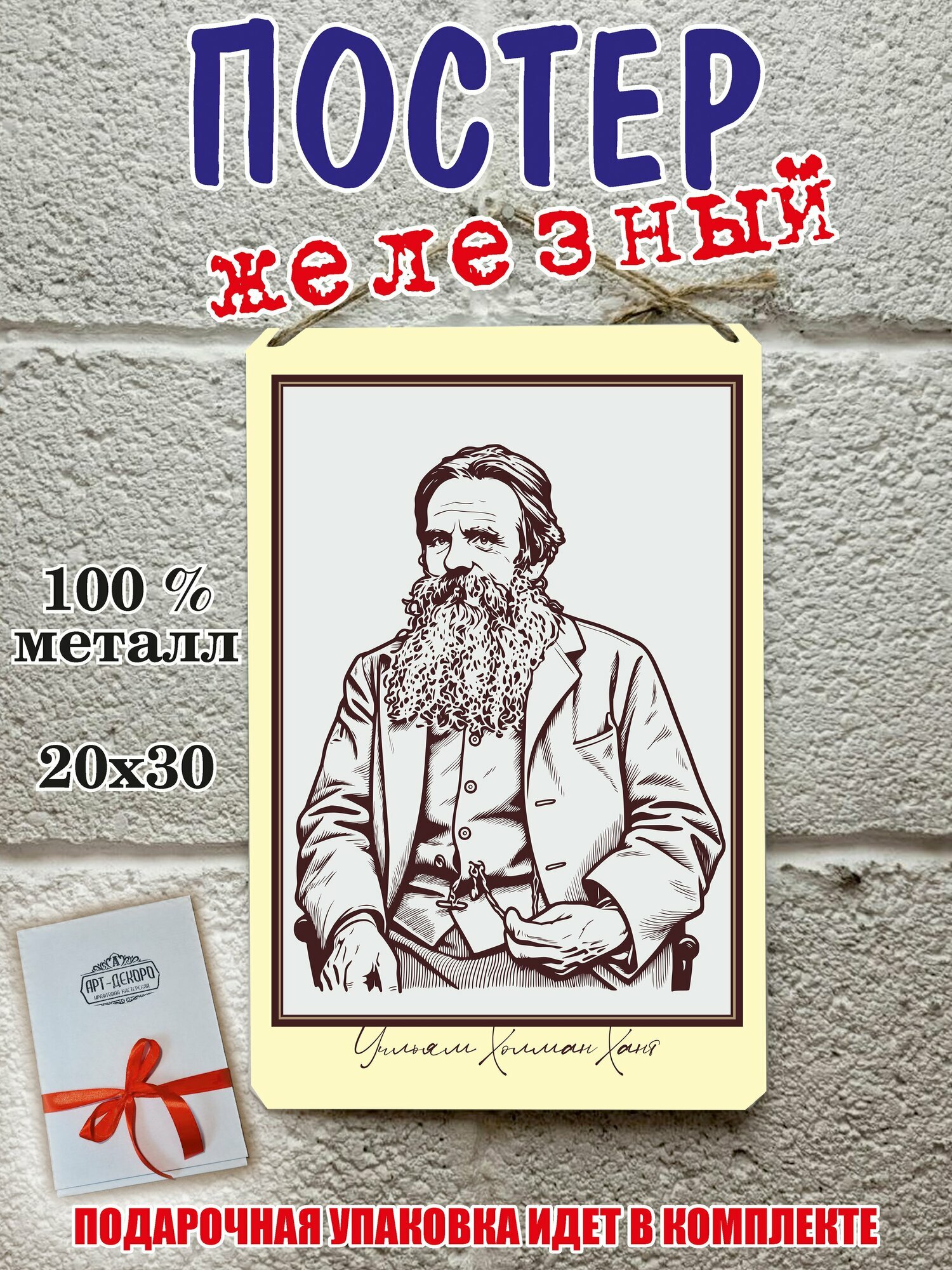 Уильям Холман Хант портрет железный постер на стену