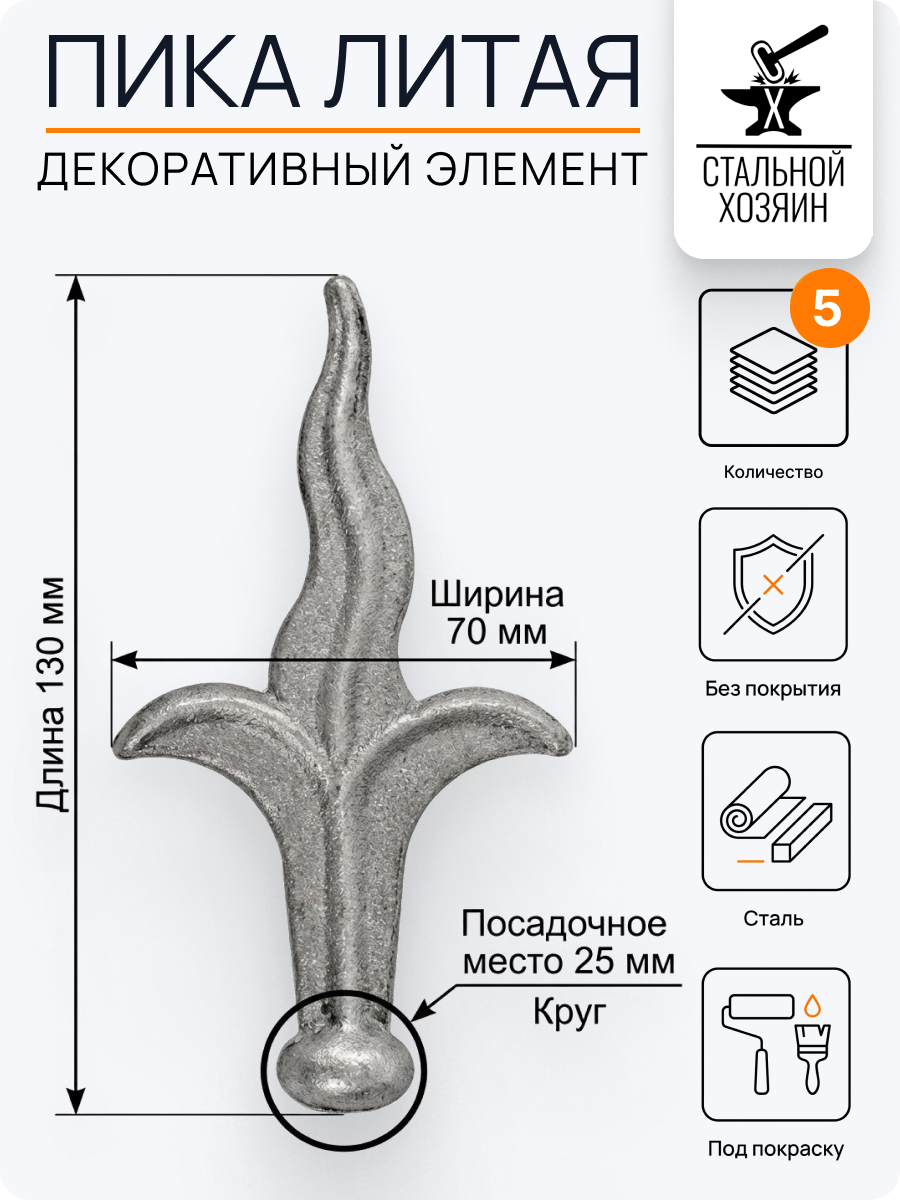 5 шт Кованый элемент пика 130х70 мм Посадочное место 20 мм Круг