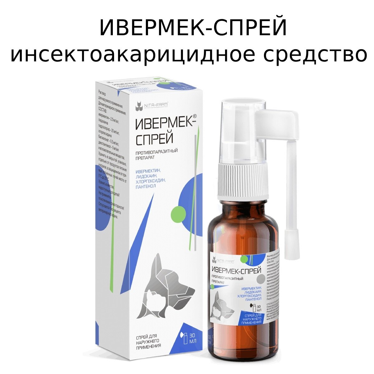 Ивермек-спрей, 30мл, инсектоакарицидное средство для собак и кошек