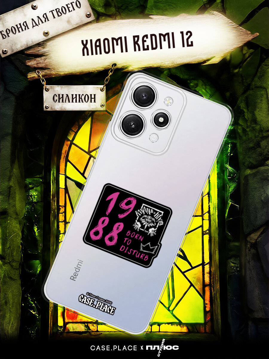 Чехол на Xiaomi Redmi 12 / Редми 12 с принтом КИШ. Рожден для беспокойства