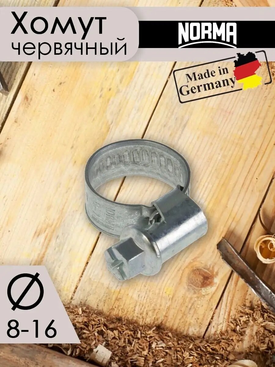 Хомут червячный, оцинкованный, диаметр 8-16 мм