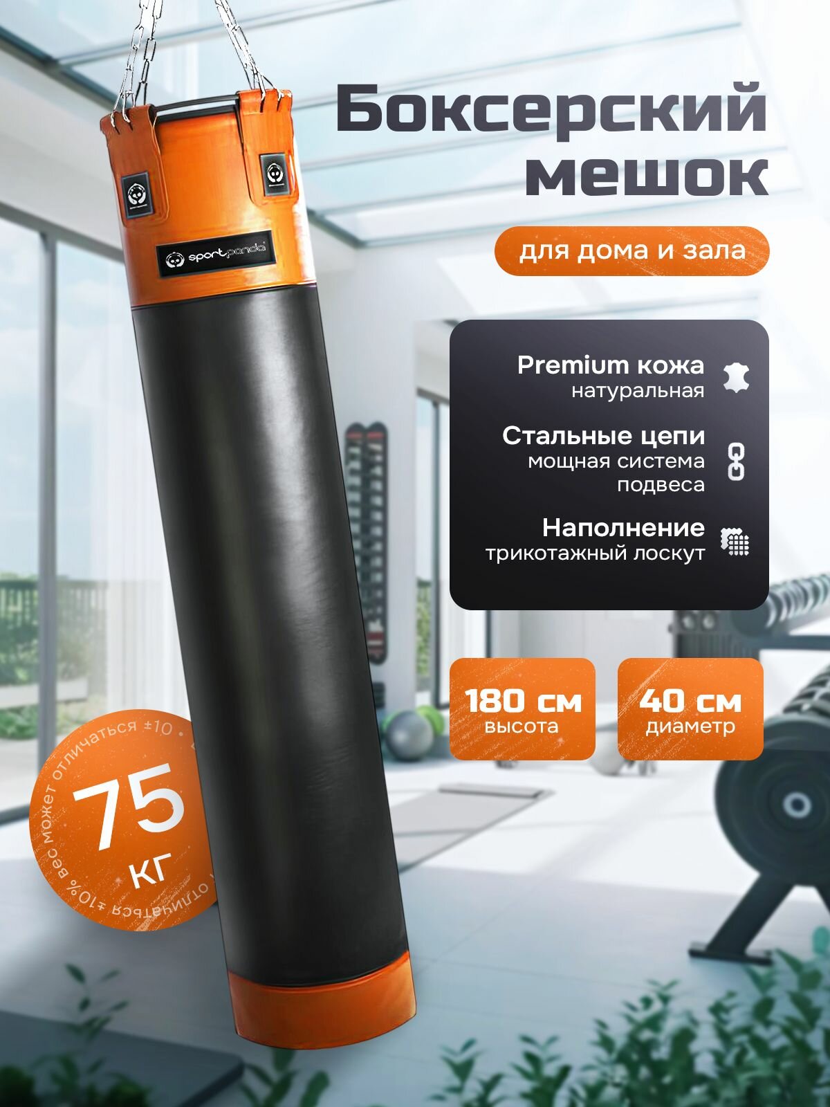 Мешок боксерский SportPanda, Premium кожа, 180 см, D-40 см, 75 кг, на цепях