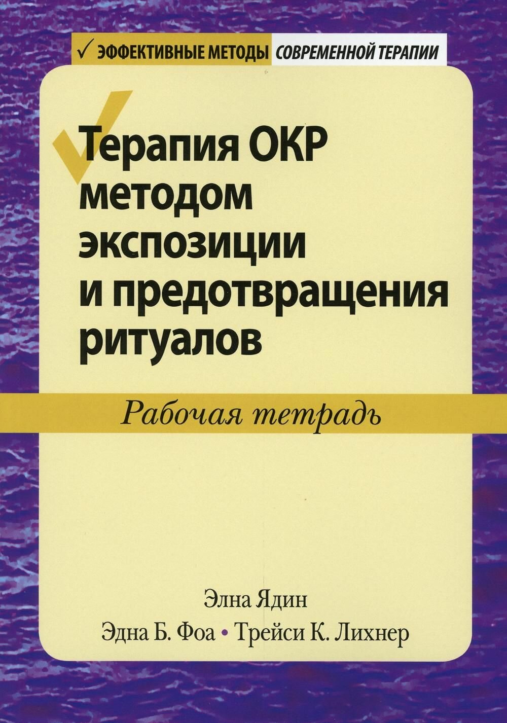 Рабочая тетрадь Диалектика Терапия ОКР методом экспозиции и предотвращения ритуалов. 2021 год, Э. Фоа, Э. Ядин, К. Лихнер
