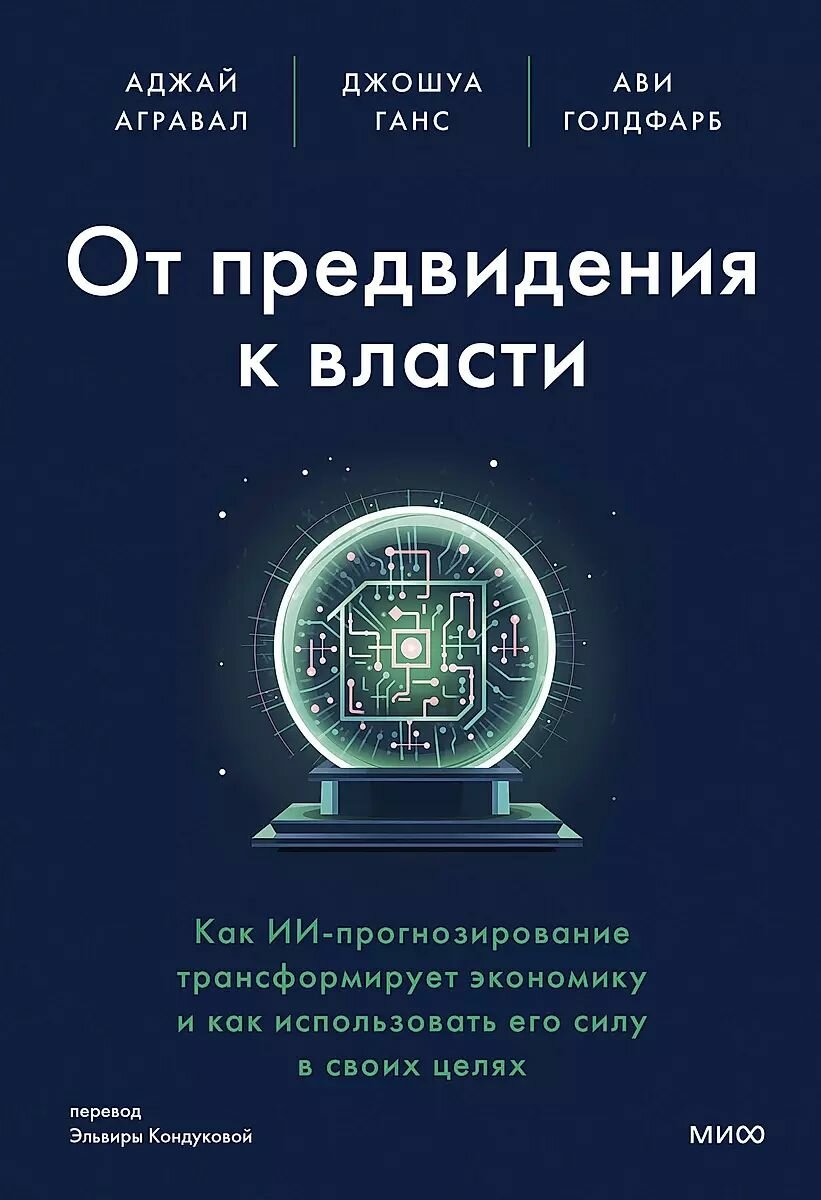 Книга Манн, Иванов и Фербер От предвидения к власти, Серия ИИ на службе бизнеса, 2024 г.