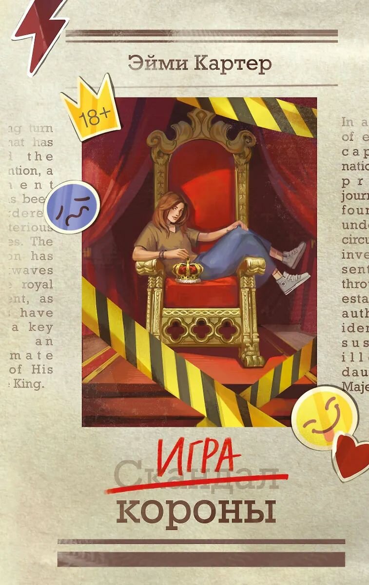 Сборник развлечений ЭКСМО "Игра короны 1", Эйми Картер, 2025 г.