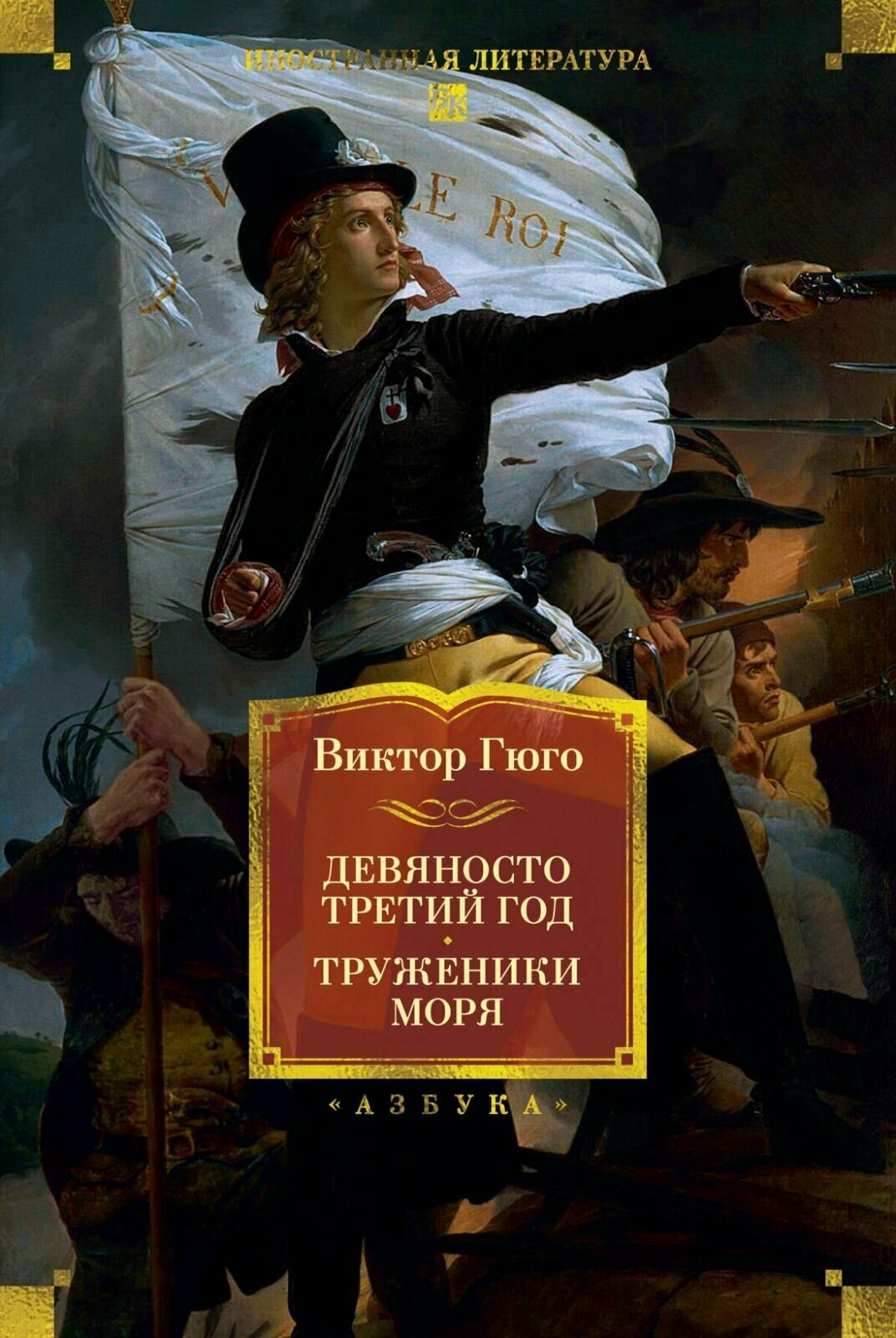 Сборник произведений Азбука Девяносто третий год. Труженики моря (с иллюстрациями), Гюго В, 2025