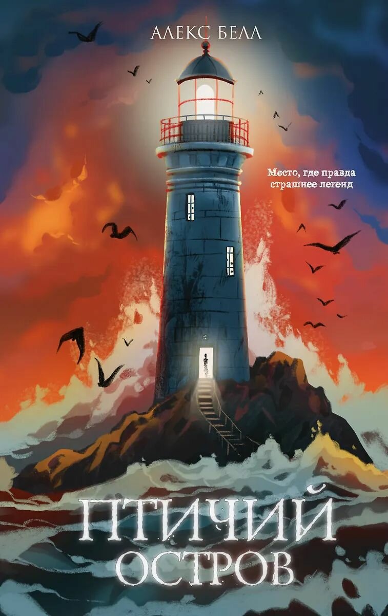 Триллер ЭКСМО "Птичий остров", Белл А, 2026. Твердый переплет
