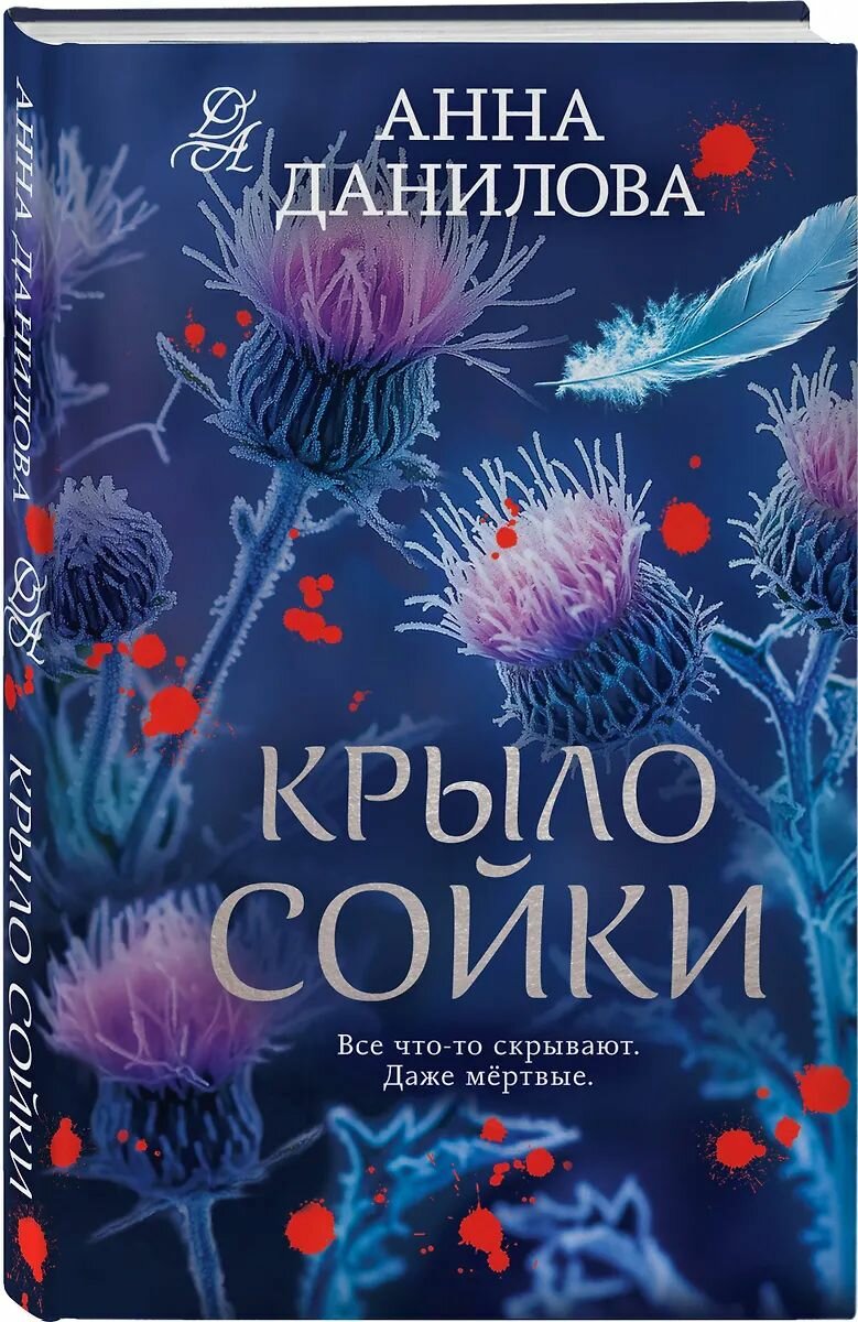 Детектив ЭКСМО "Крыло сойки", А. В. Данилова, 2025 г.