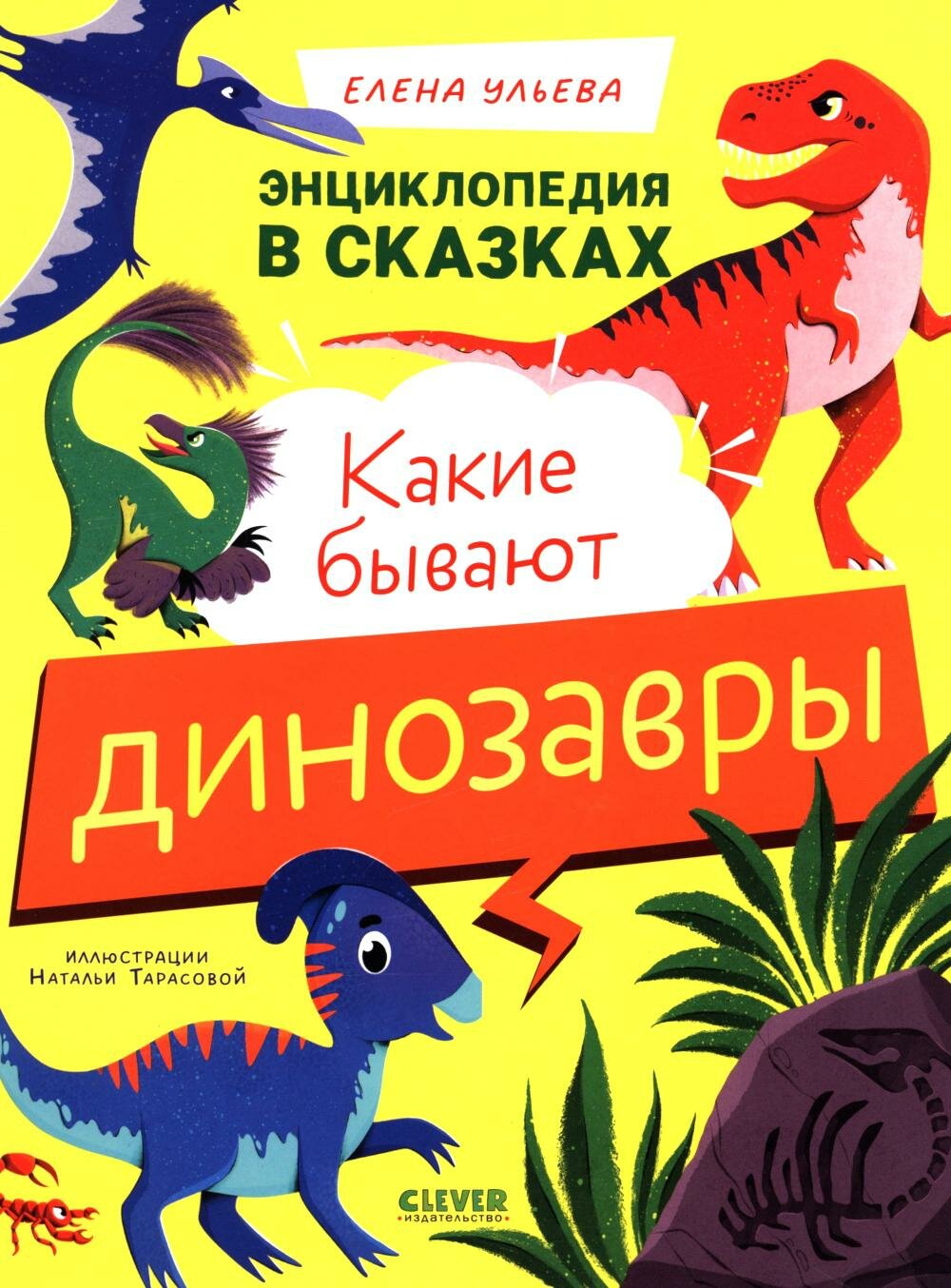 Какие бывают динозавры / Ульева E.