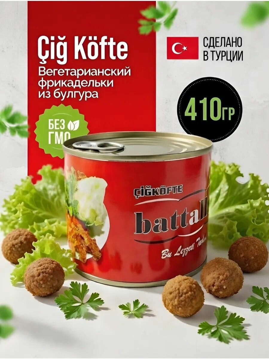 Вегетарианский чиг-кёфте Фрикадельки из Булгура BATTALBEY 410г, Турция