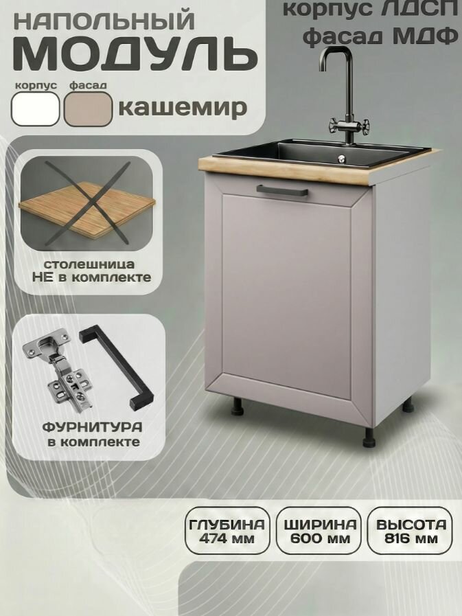 Кухонный модуль напольный МДФ Лилия НМ600 кашемир без столешницы