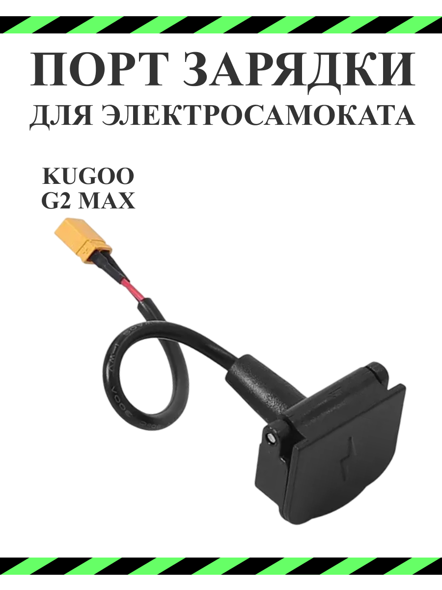 Порт (гнездо) зарядки для электросамоката Kugoo Kirin G2 MAX в сборе