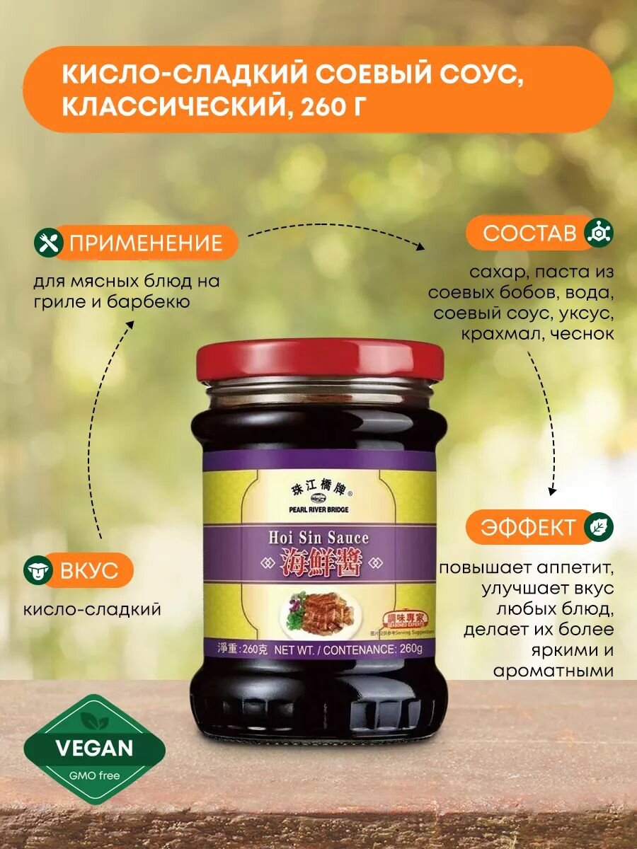 Кисло сладкий соевый соус PRB Хойсин, классический, для мясных блюд, на гриле и барбекю, 260г