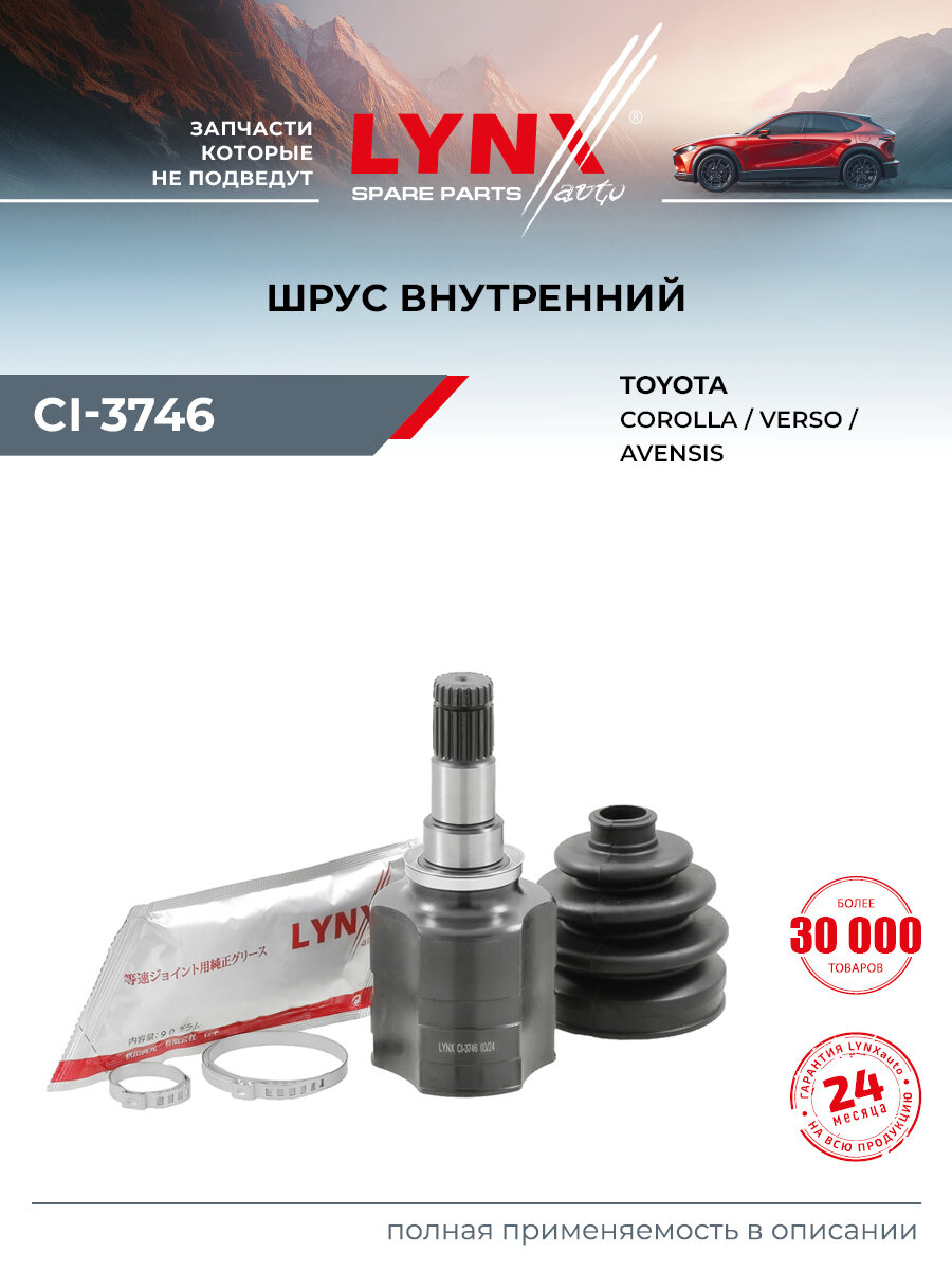 ШРУС внутренний передний правый/левый для TOYOTA COROLLA, AVENSIS, AURIS / LYNXauto CI-3746