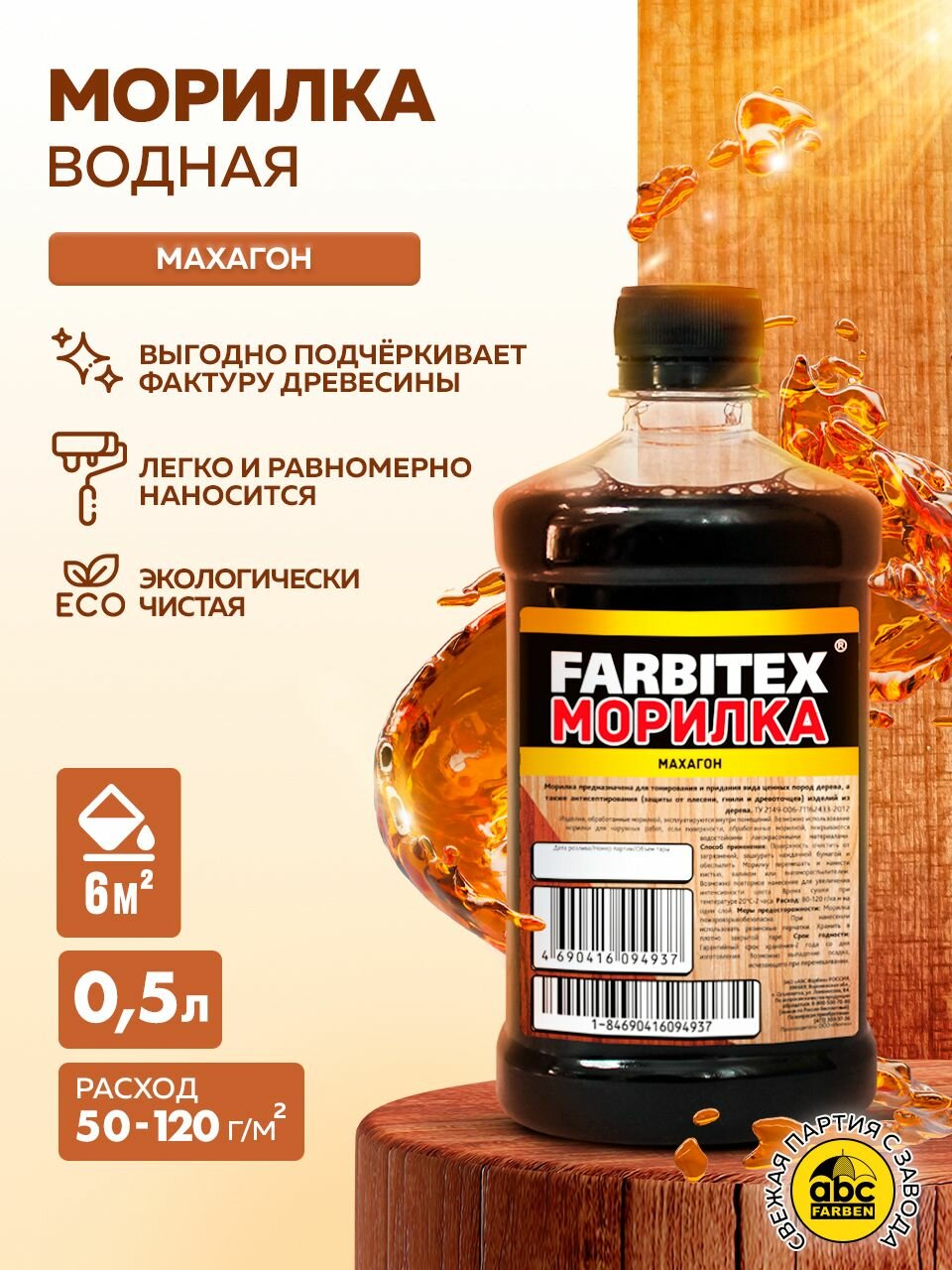 Морилка для дерева водная FARBITEX, Цвет: Махагон, 0,5 л