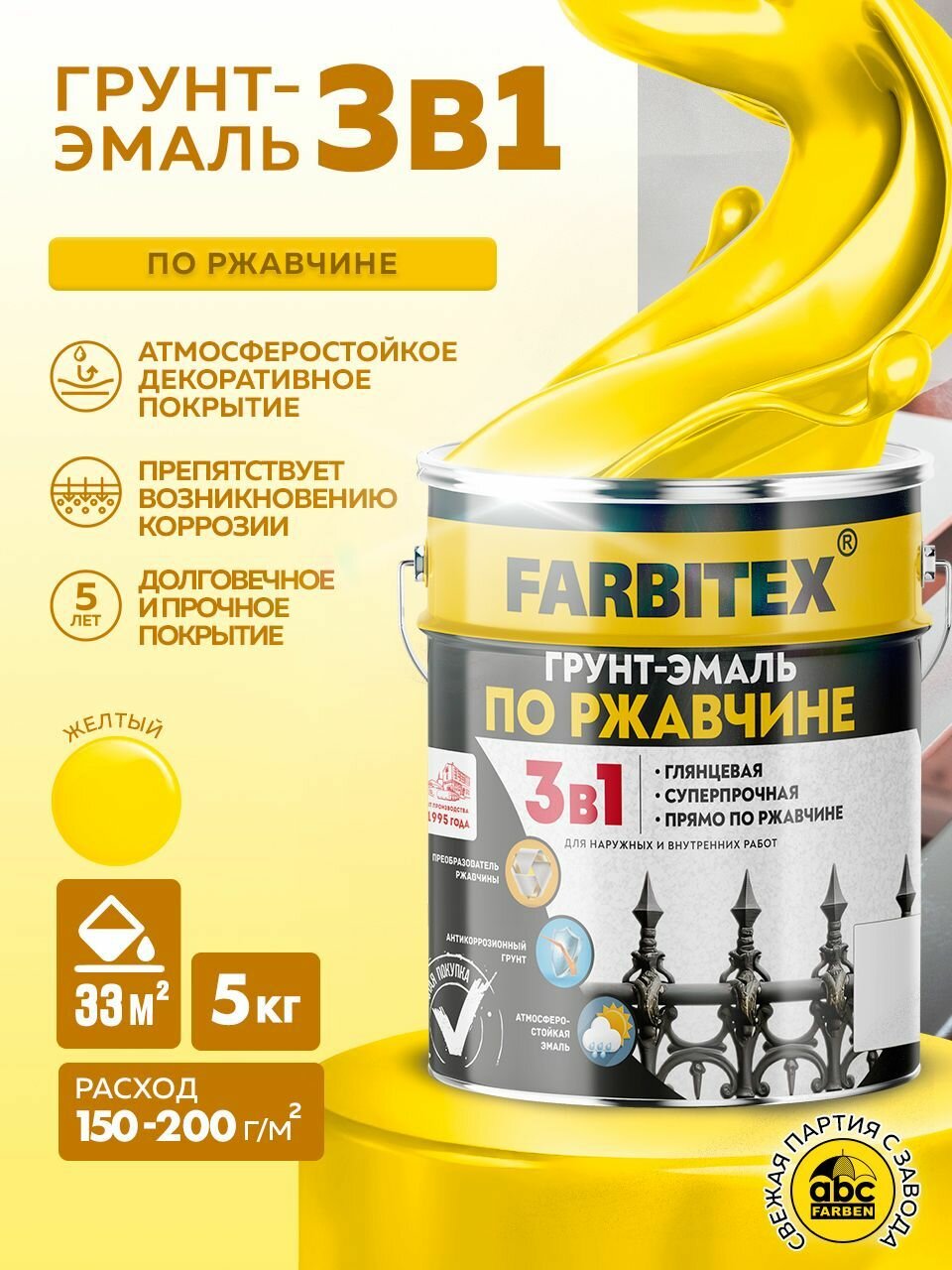 Грунт эмаль по ржавчине 3 в 1 FARBITEX, Краска по ржавчине для металла, по дереву, быстросохнущая, глянцевая, желтая, 5 кг