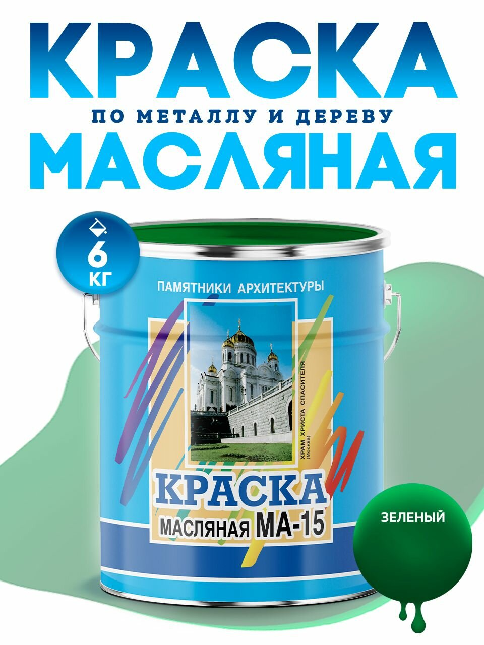 Масляная краска МА-15, унивесальная, матовая, Цвет: Зелёный, 6 кг