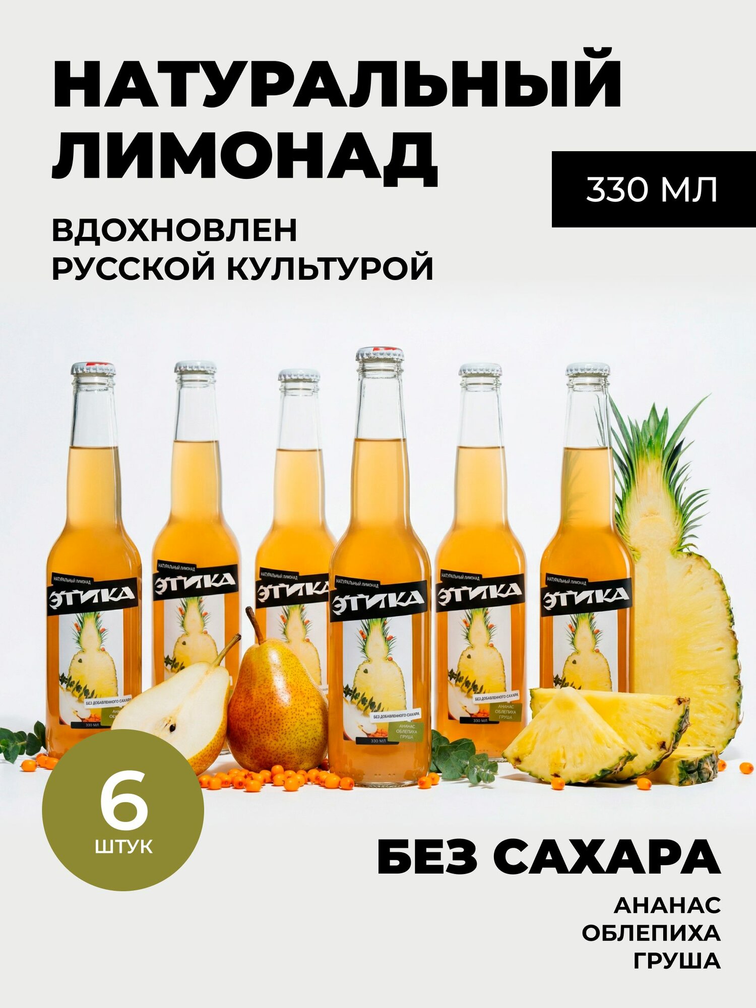 Натуральный лимонад без сахара Этика - "Ананас, облепиха, груша", 6 х 330 мл