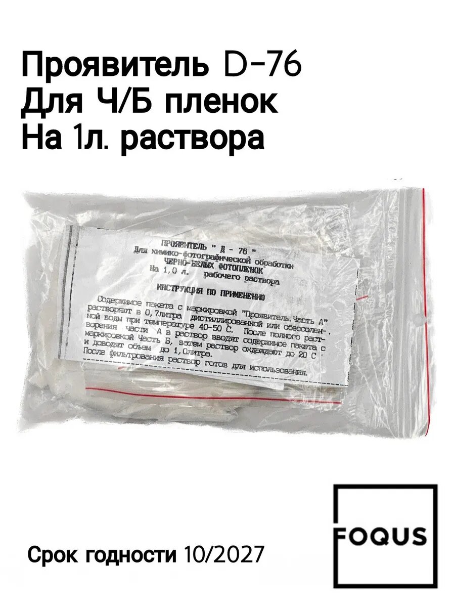 Проявитель для Ч/Б плёнок Д-76 на 1л.