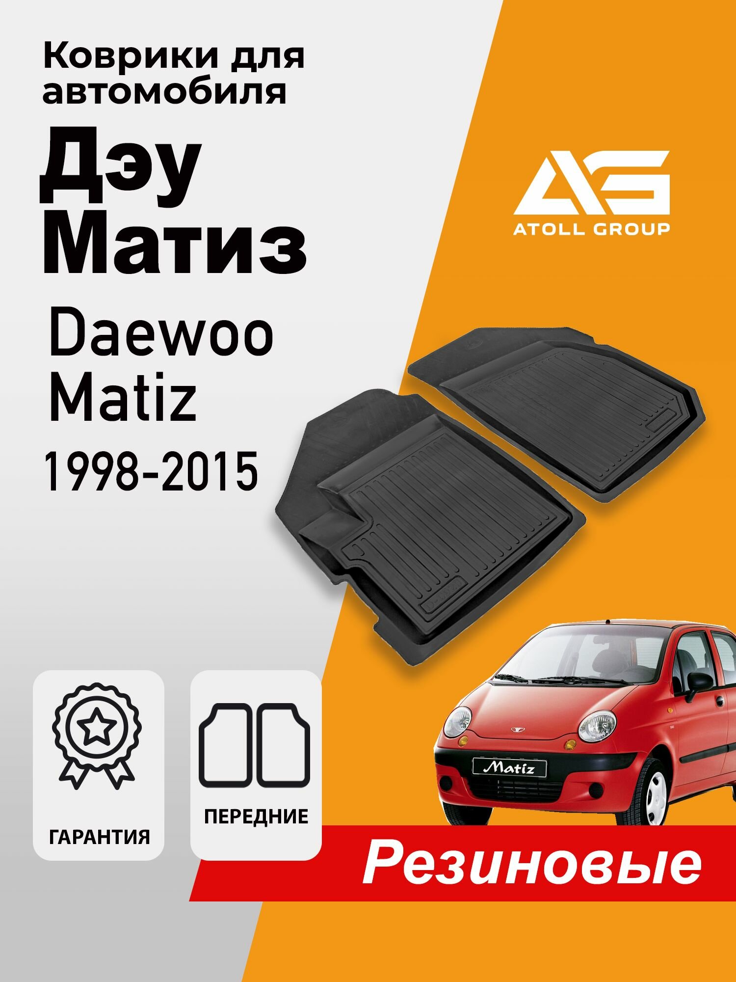 Коврики Дэу Матиз с бортами передние, Daewoo Matiz (1998-2016)