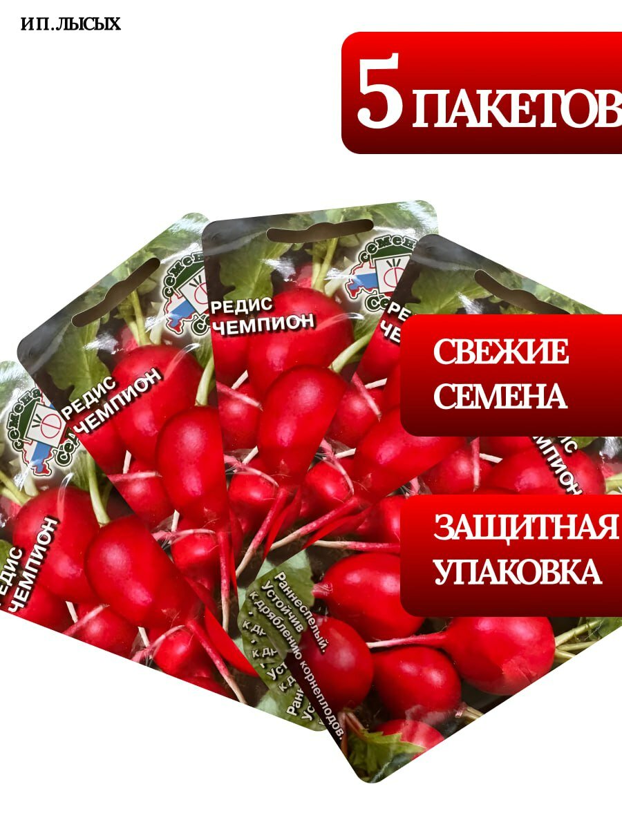Семена Редис "Чемпион"