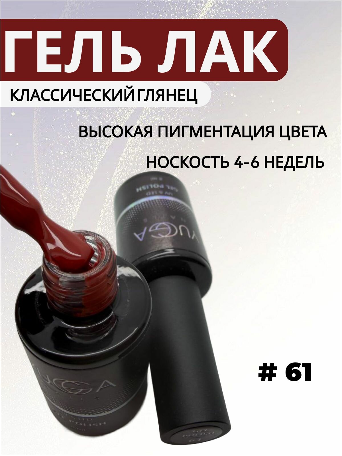 Цветной гель-лак для ногтей от YUGGA NAILS