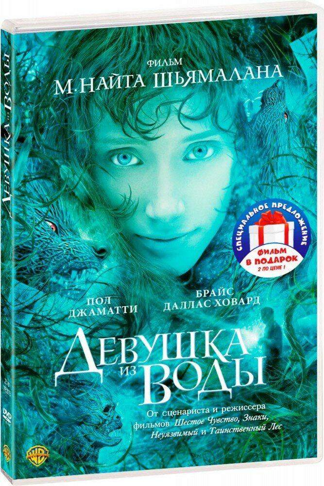 Коллекция М. Найт Шьямалана: Девушка из воды / Таинственный лес (2 DVD) (ДВД диск, DVD Box)