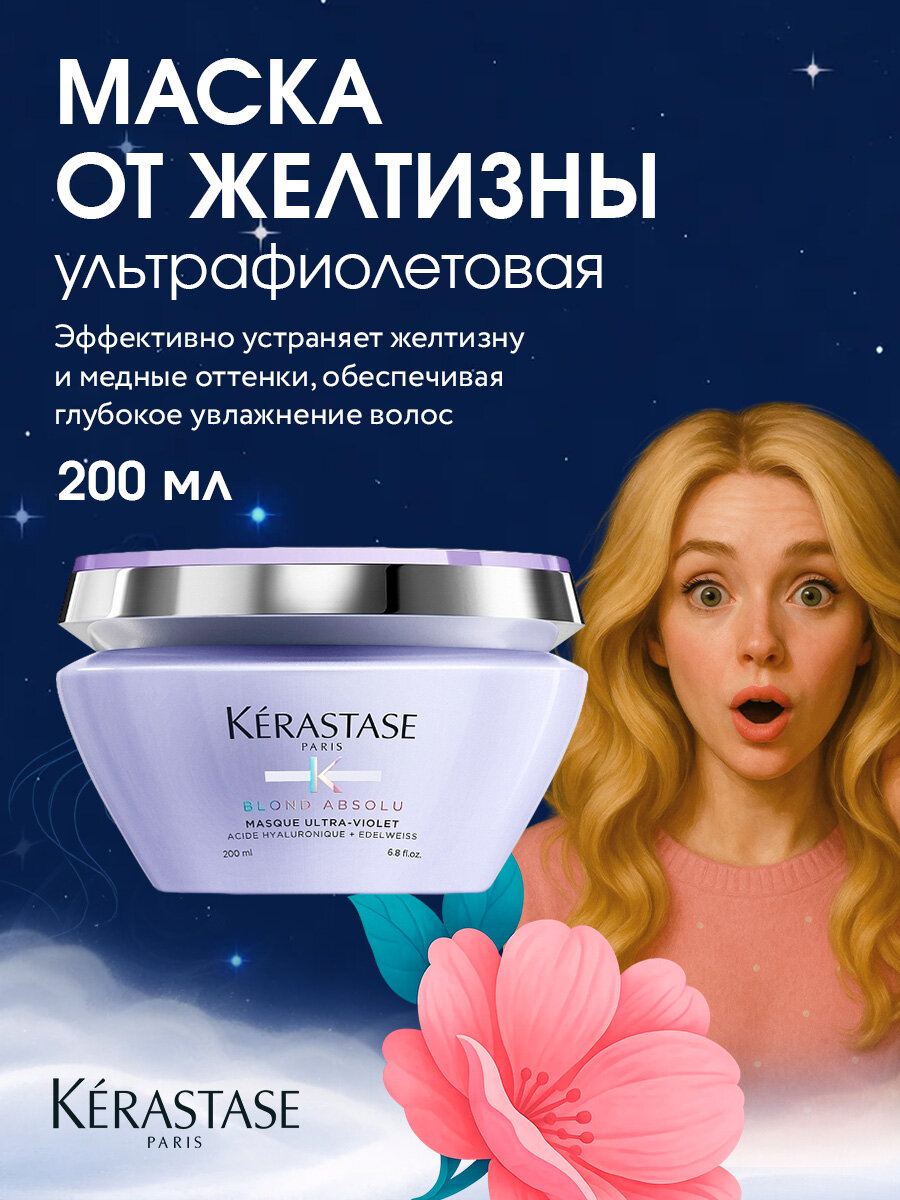 Kerastase Blond Absolu Masque Ultra-Violet Питательная маска, нейтрализующая желтые полутона, 200 мл