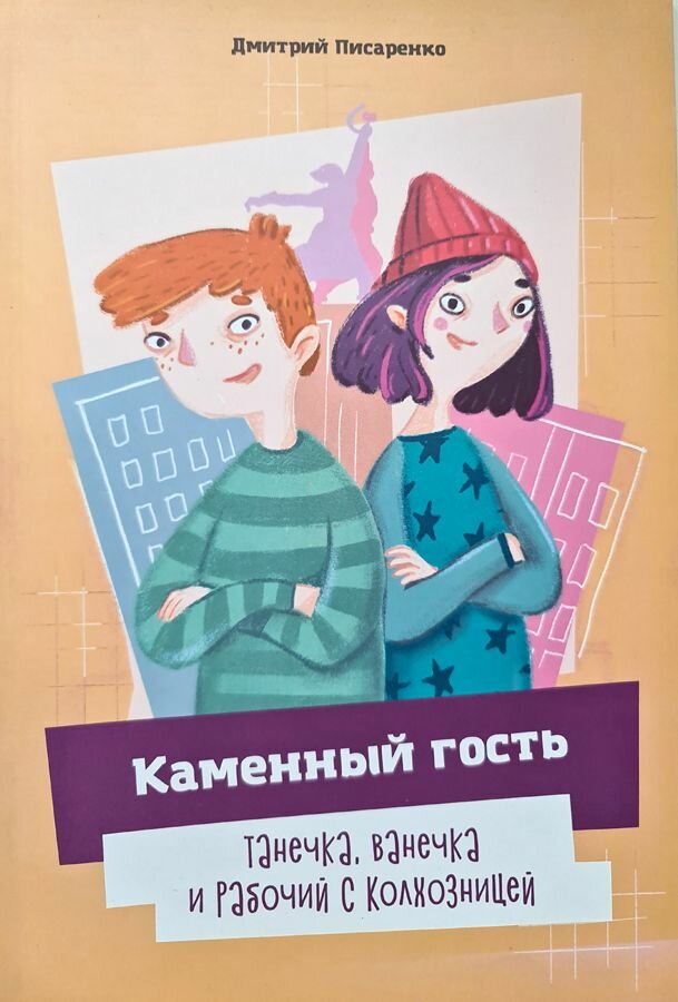 Каменный гость. Танечка, Ванечка и Рабочий с Колхозницей (2018 год)