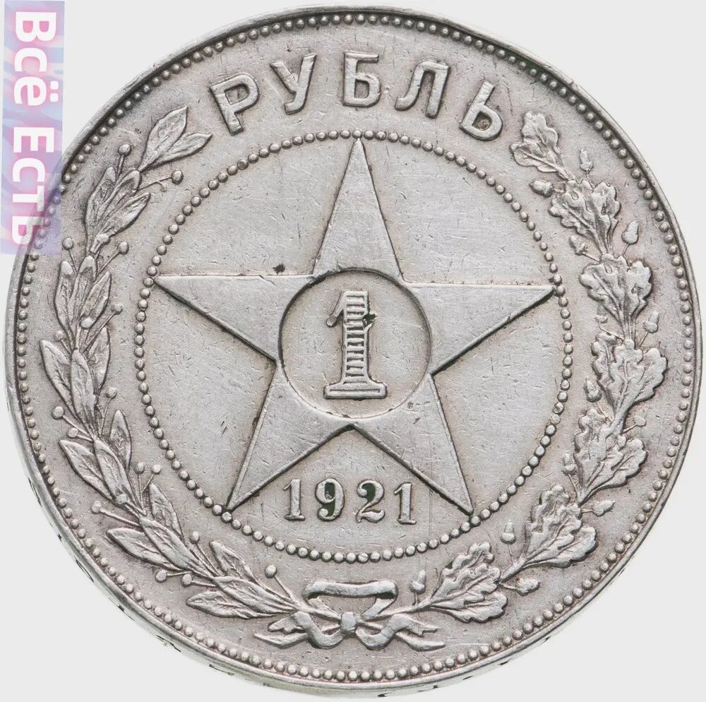 Монета 1 рубль 1921 АГ
