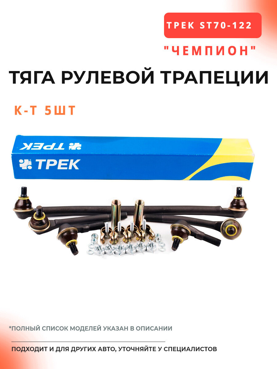 Комплект тяг рулевой трапеции нива (с ГУР) "Чемпион S10" со скруткой и крепежом