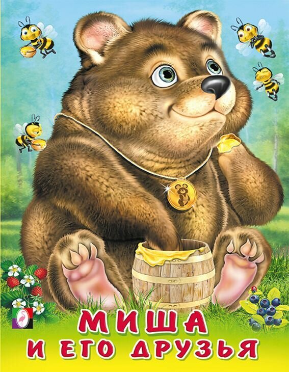 Сборник стихов Фламинго "Миша и его друзья", В. Степанов 2023 г (978-5-7833-3203-6)