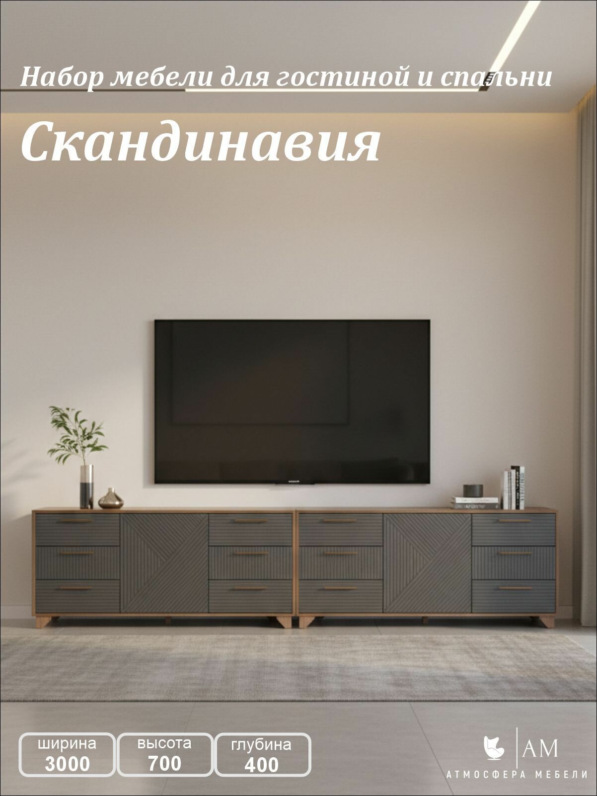 Набор мебели в комнату скандинавия 3000 х 2100 х 400, Дуб самдал - Серый графит