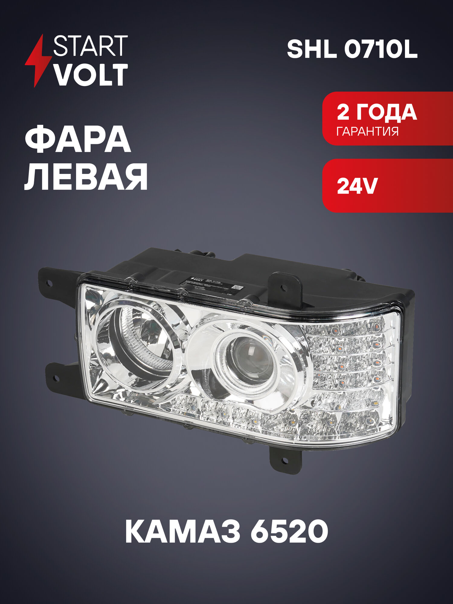 Фара для автомобилей КАМАЗ 6520/6511/4308 (головного света) с ДХО левая (светодиодная 16LED) SHL 0710L StartVolt