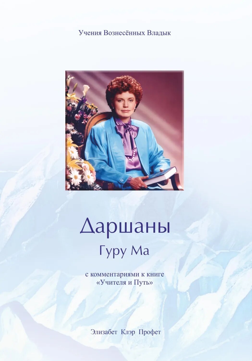 Даршаны [Цифровая книга]