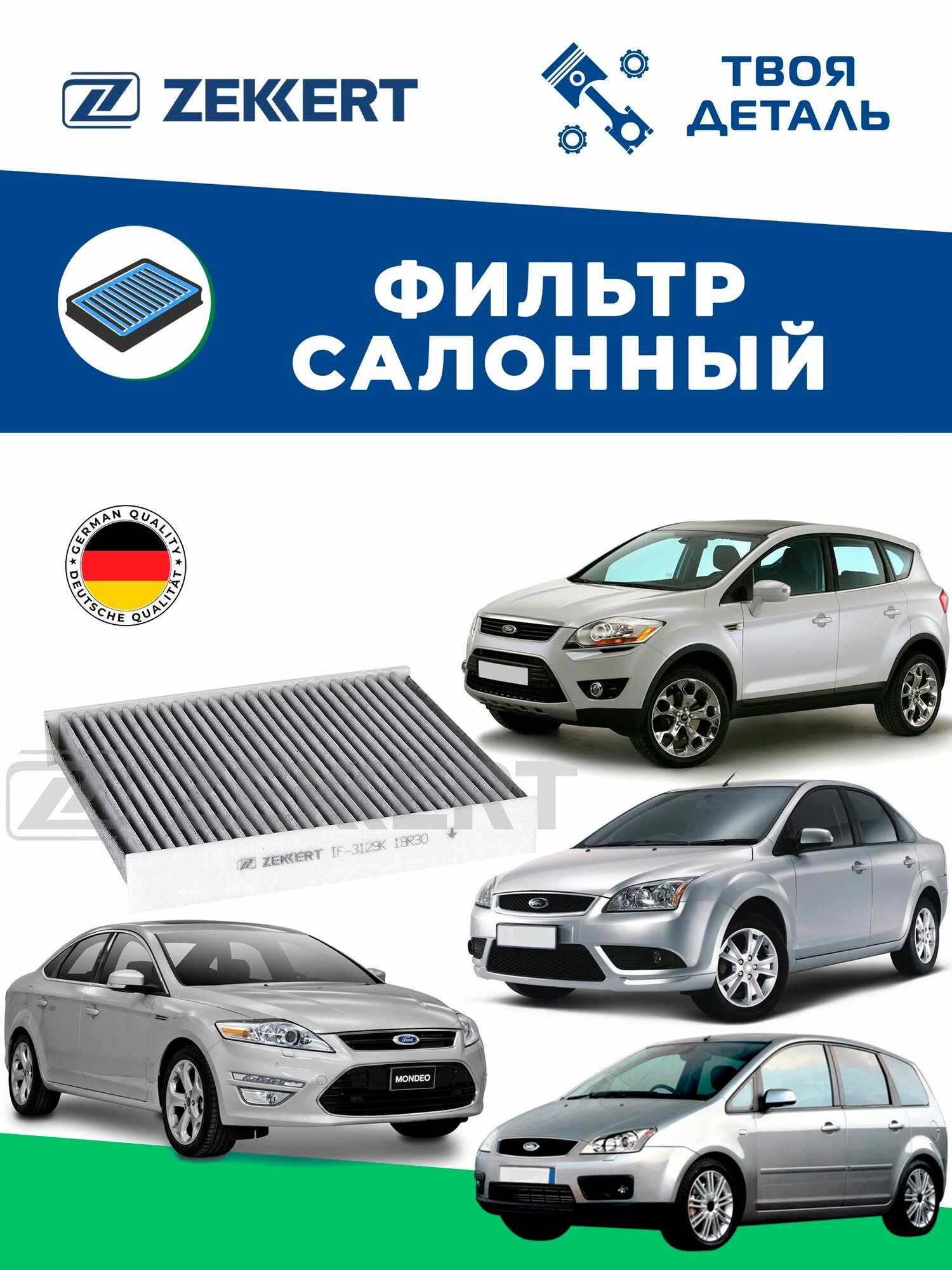 Фильтр салонный угольный на Ford focus 2/ C-Max/ Kuga/ Mondeo 4