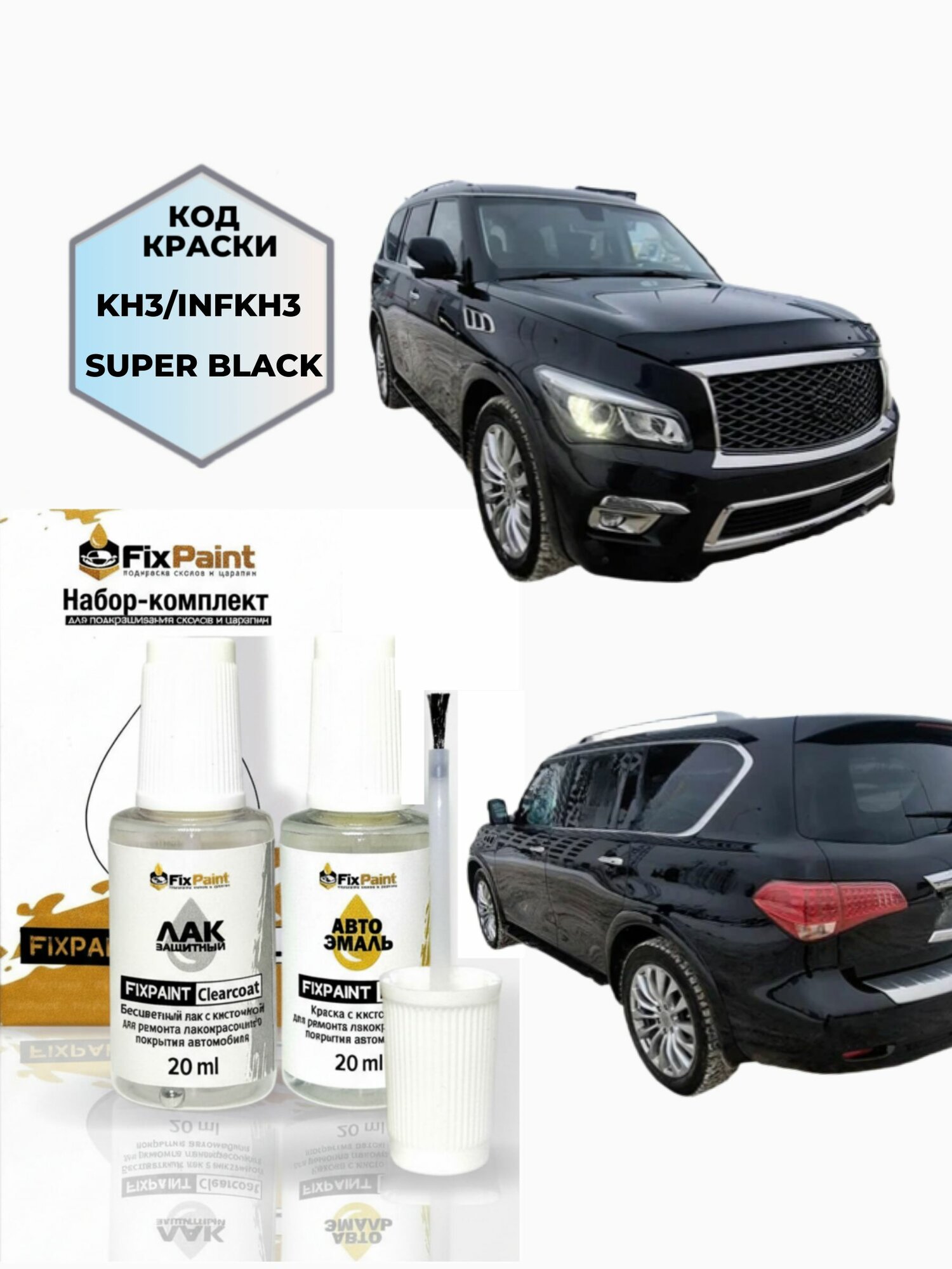 Подкраска INFINITI QX80, код KH3, SUPER BLACK, набор FixPaint Double, краска и лак для подкраски сколов и царапин