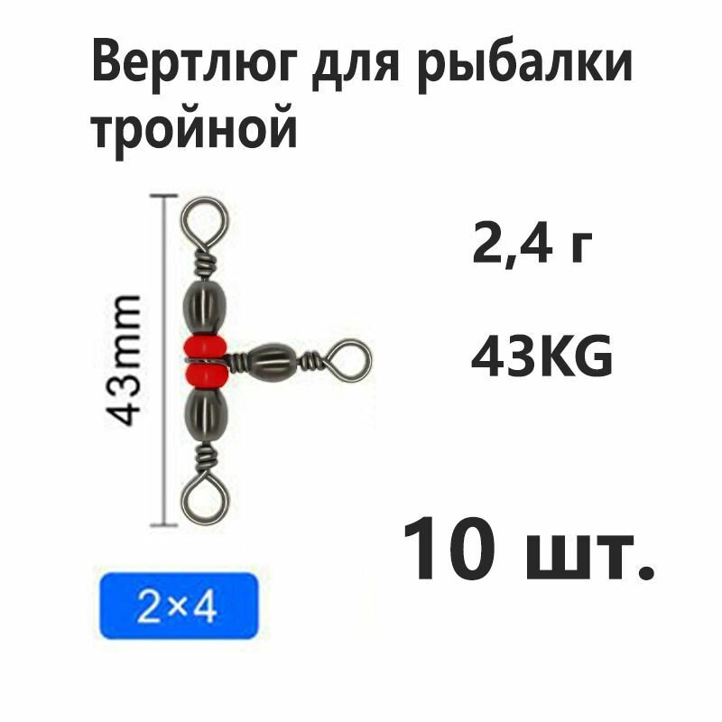 Тройной вертлюг, противозакручивание, 43 мм, упаковка 10 шт, подходит для соединения рыболовных лесок