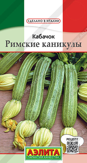 Семена кабачка Аэлита "Римские каникулы", цуккини, однолетние