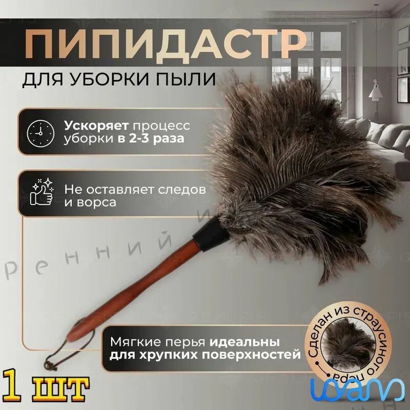 Пипидастр, 1 шт