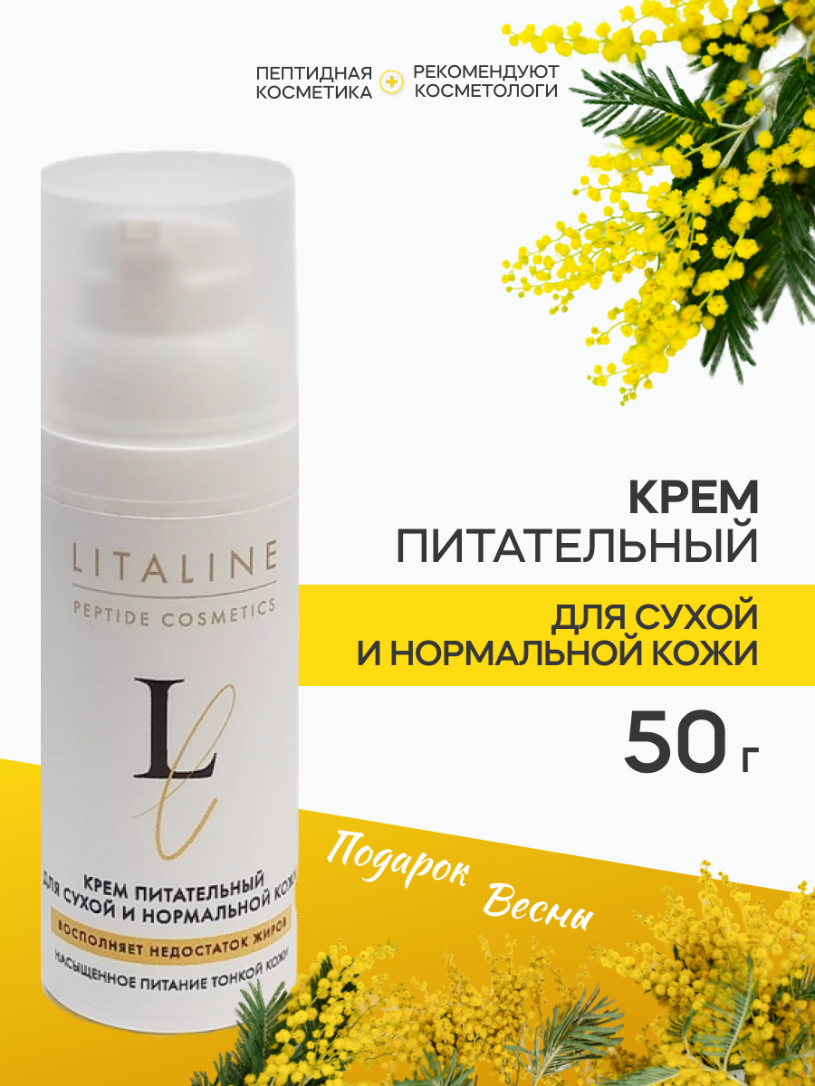 LITALINE Питательный Крем с Пептидами, увлажнение для тонкой Сухой и нормальной кожи, антивозрастной, 50мл