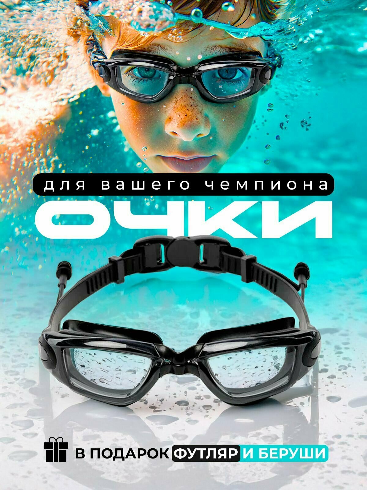 Очки для плавания