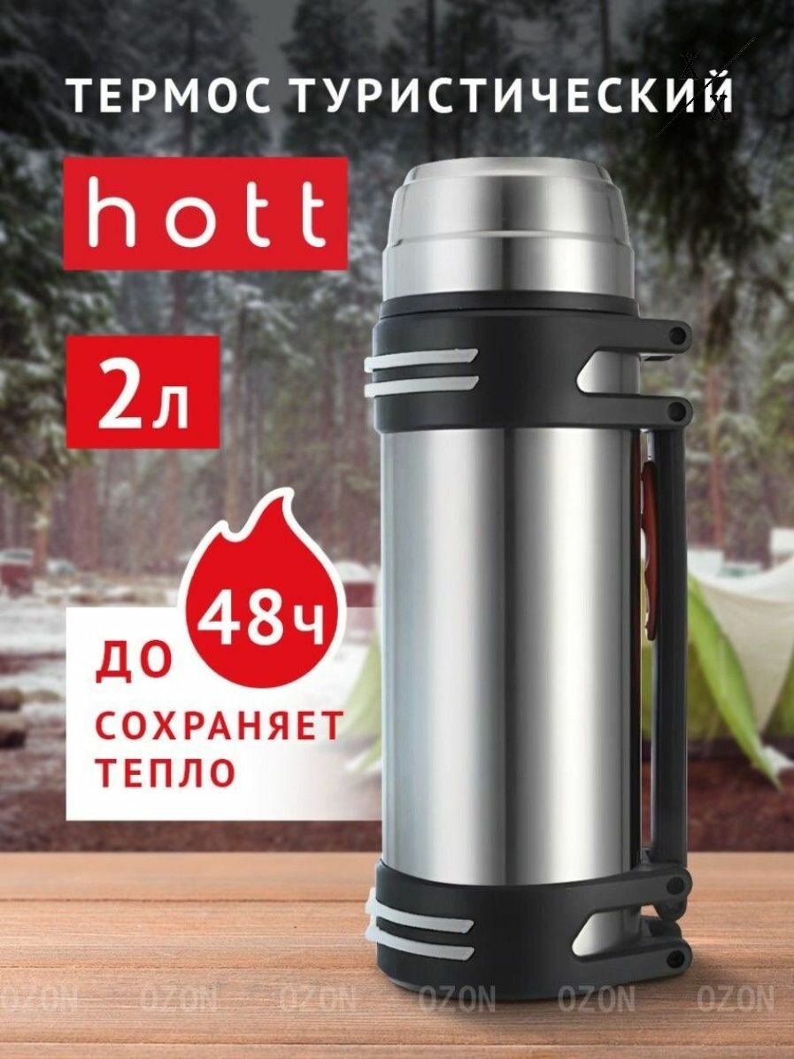 Термос 2 л, ударопрочный корпус, с ручкой и крышкой-чашкой, длительное сохранение тепла