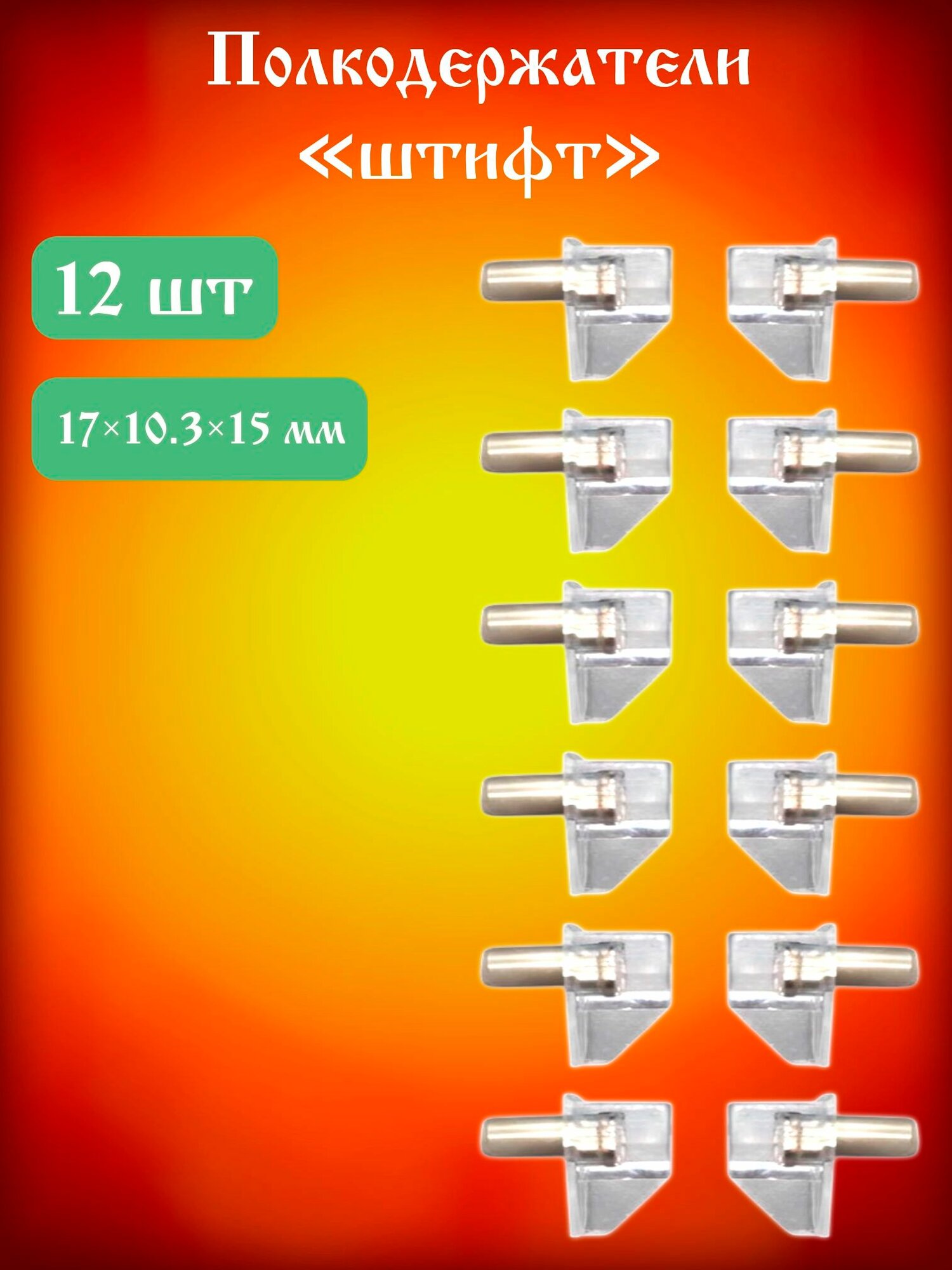 Полкодержатели тип штифты, металл/пластик, цвет прозрачные 12 штук.