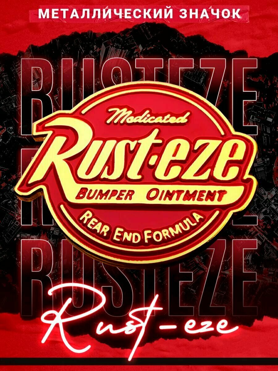 Металлический значок на рюкзак Rust-eze Cars