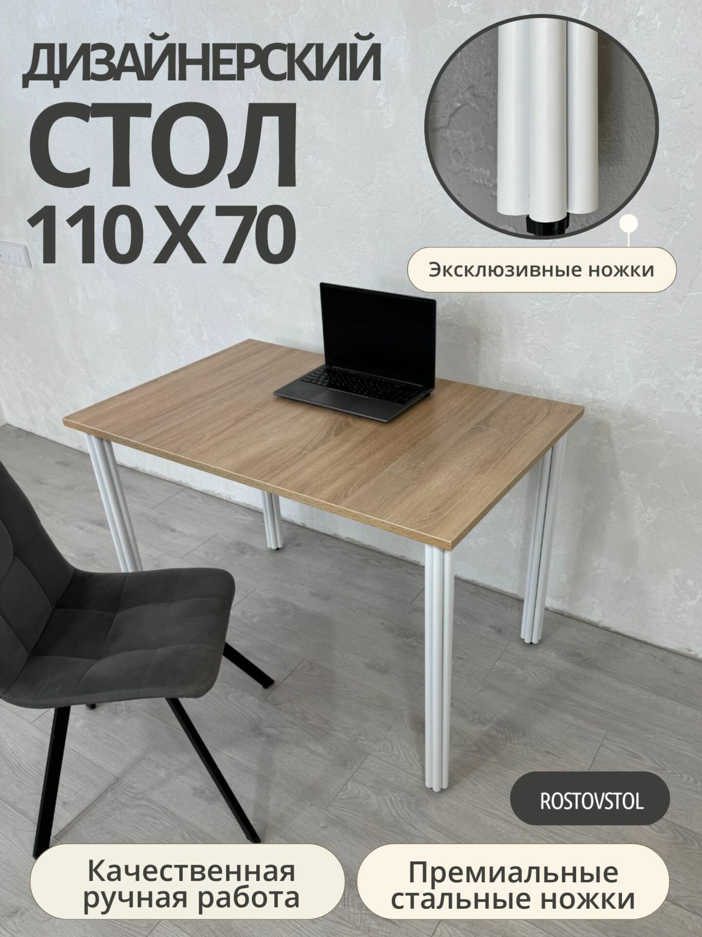 Стол дизайнерский письменный/ цвет столешницы Дуб Сонома, 110*70 см. Ножки белые.